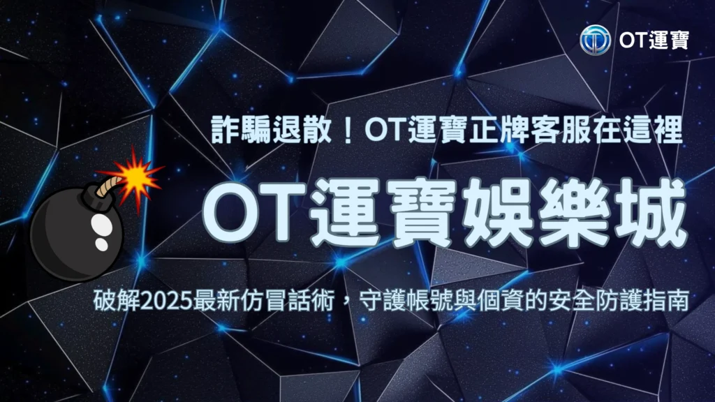 OT運寶2025客服仿冒風波解析：如何分辨真客服與詐騙話術 - OT運寶